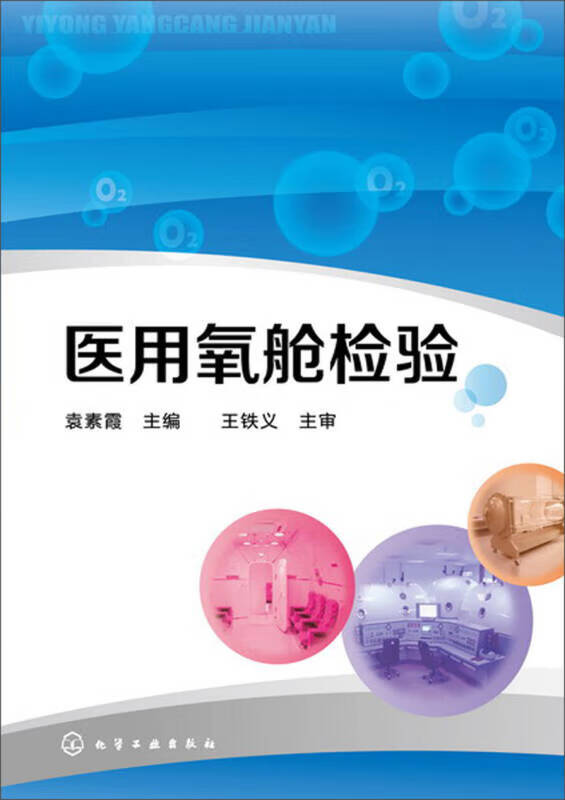 【书】医用氧舱检验