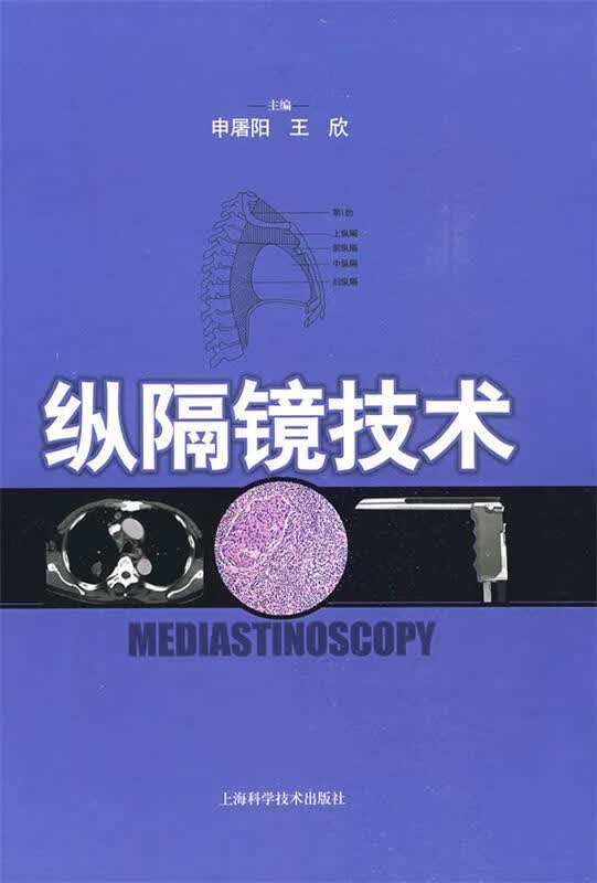 纵隔镜技术