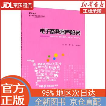【新华书籍】电子商务客户服务 罗颖,陈良华 重庆大学出版社
