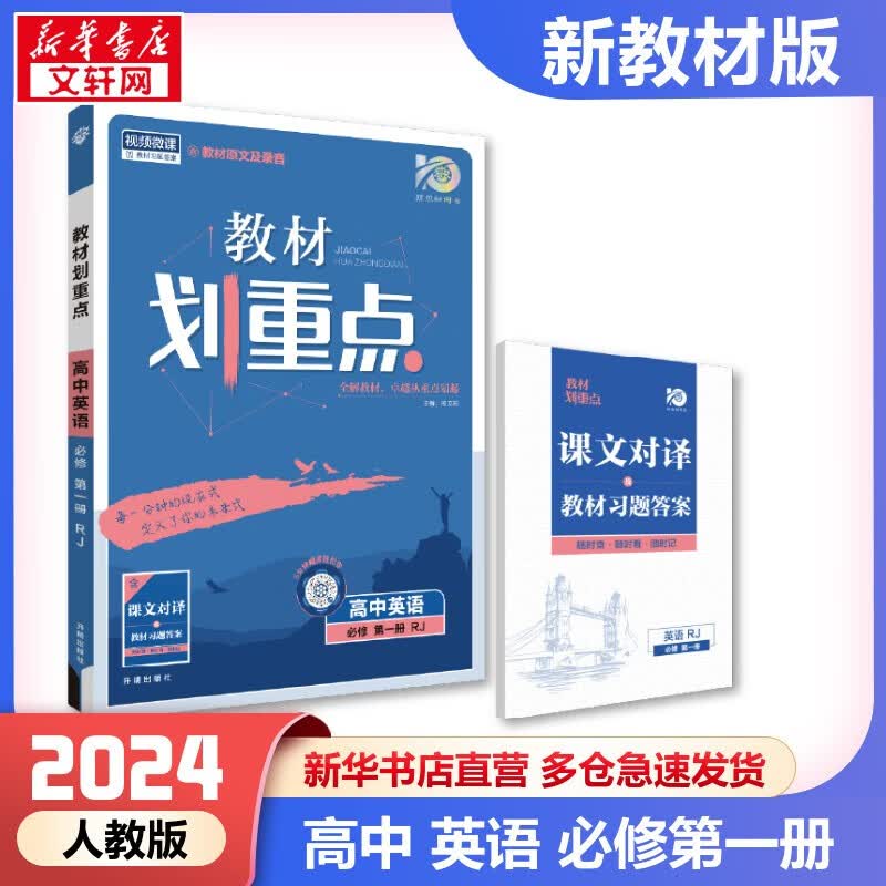 【科目可选 新教材版】2024版教材划重点高一上册 高中 必修一 高中 英语 必修第一册 人教版