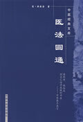 医法圆通