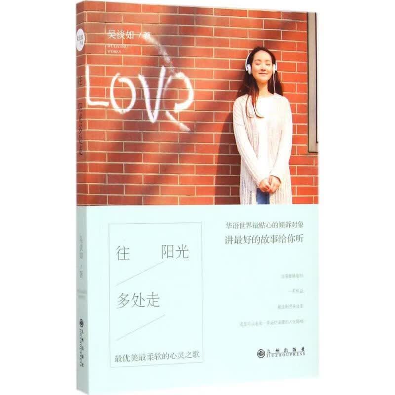 吴淡如:往阳光多处走 吴淡如著 九州出版社 9787510836824