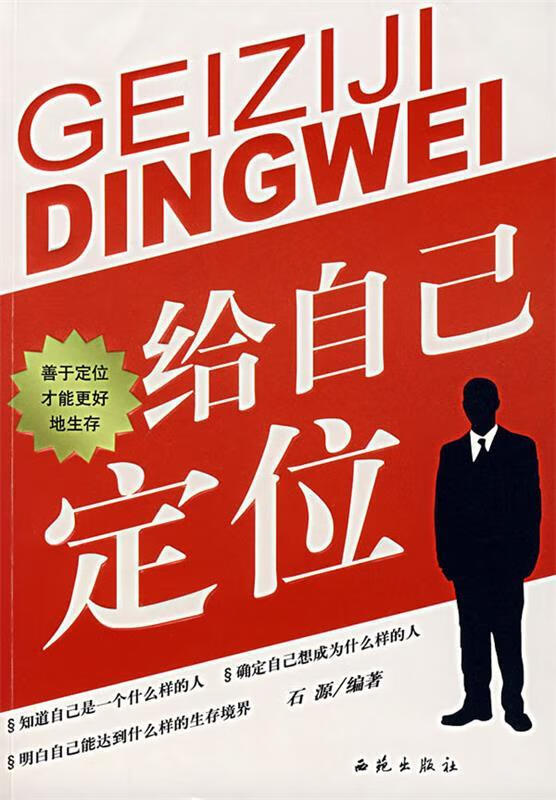 给自己定位 石源编著【书】