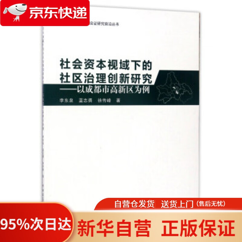社会资本视域下的社区治理创新研究：以成都市高新区为例 李东泉,蓝志勇,徐传峰 著 中国建筑工业出版社