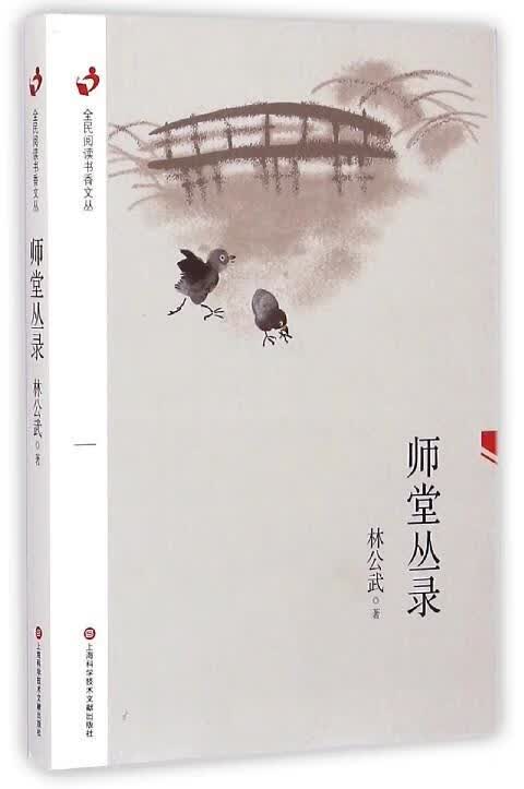 全民阅读书香文丛:师堂丛录