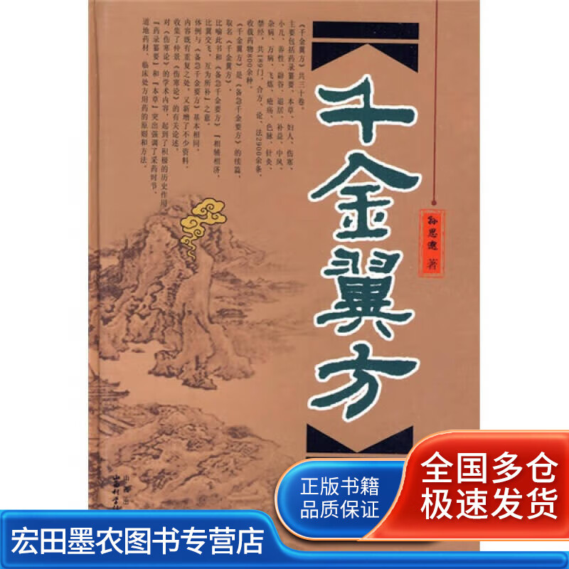 千金翼方9787537735452【好书】