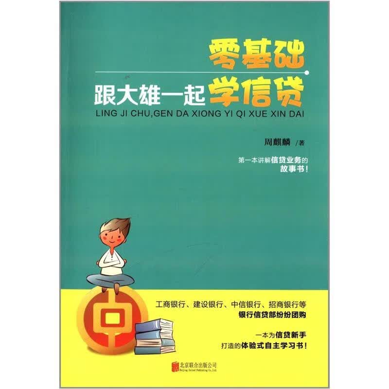 零基础，跟大雄一起学信贷 周麒麟 北京联合出版公司