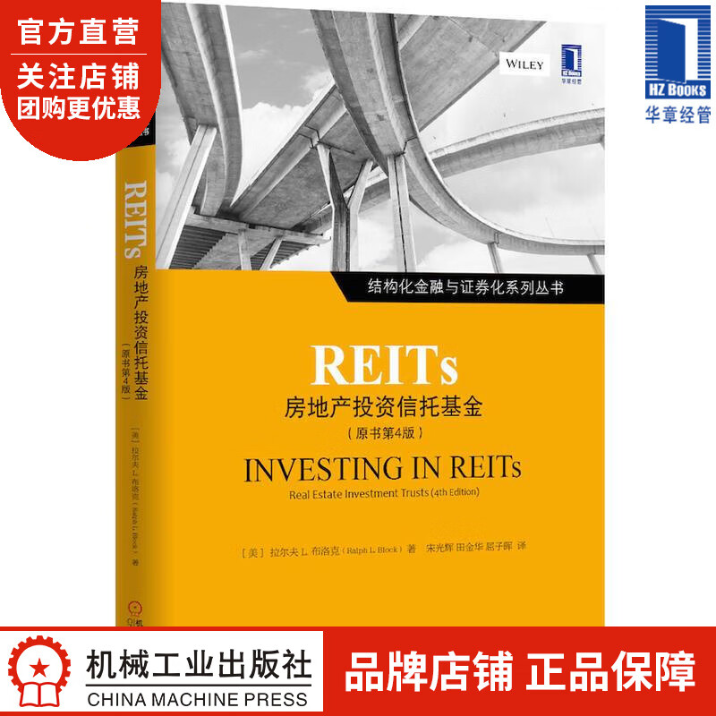 REITs:房地产投资信托基金(原书第4版)[图书] 拉尔夫L.布洛克|3804080