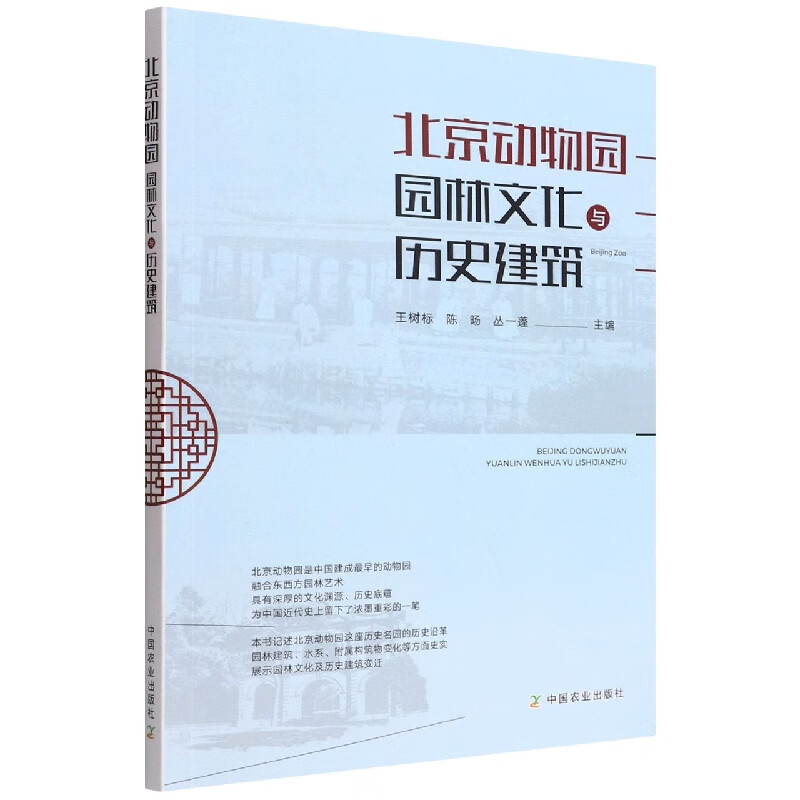 北京动物园园林文化与历史建筑