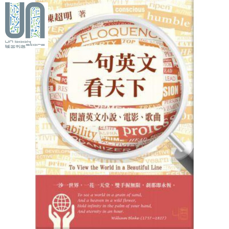 一句英文看天下 阅读英文小说 电影 歌曲 二版 港台原版 陈超明 联经出版