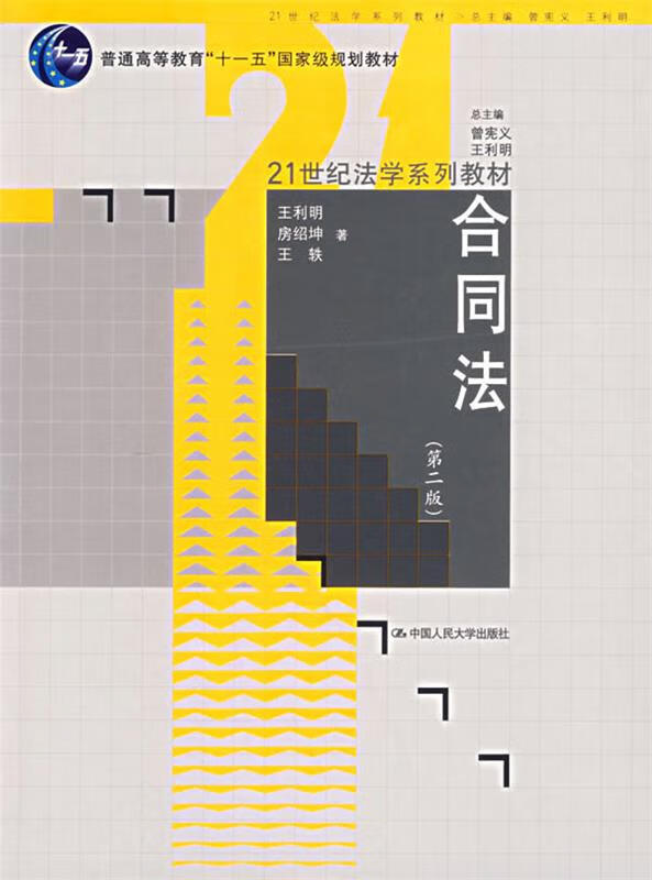 合同法 王利明 等著【书】