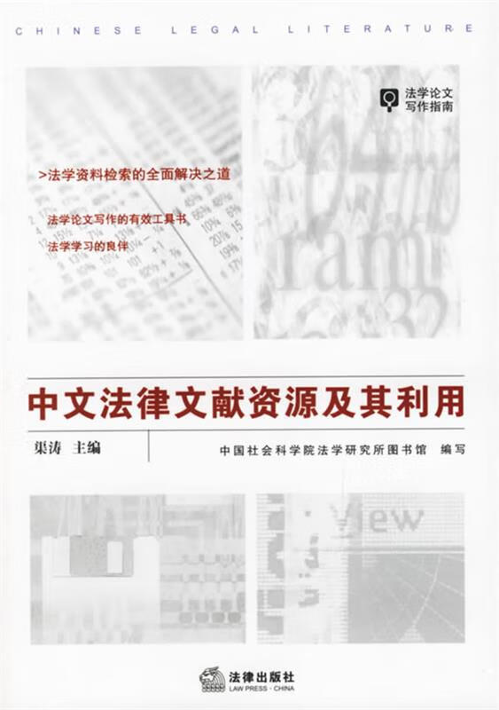 中文法律文献资源及其利用 渠涛 主编,中国社会科学院法学研究所图书馆集体 撰写