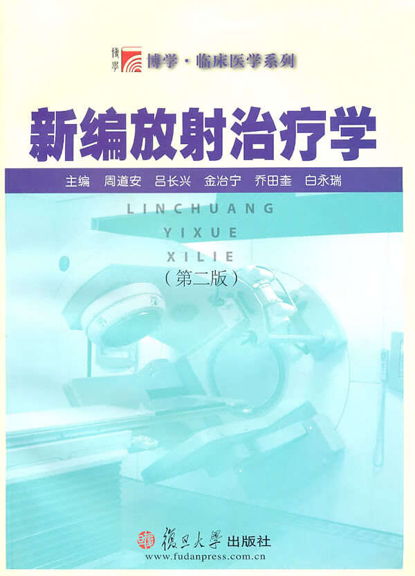 新编放射治疗学