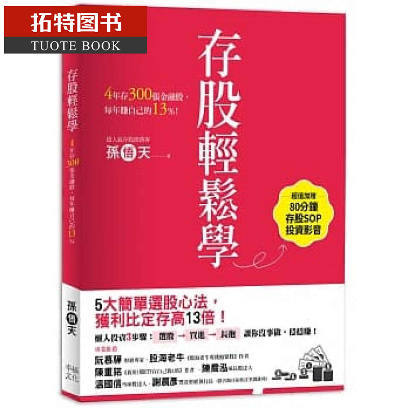 预售 存股轻松学：4年存300张金融股，每年赚自己的13%（超值加赠存股SOP投资影音QRco