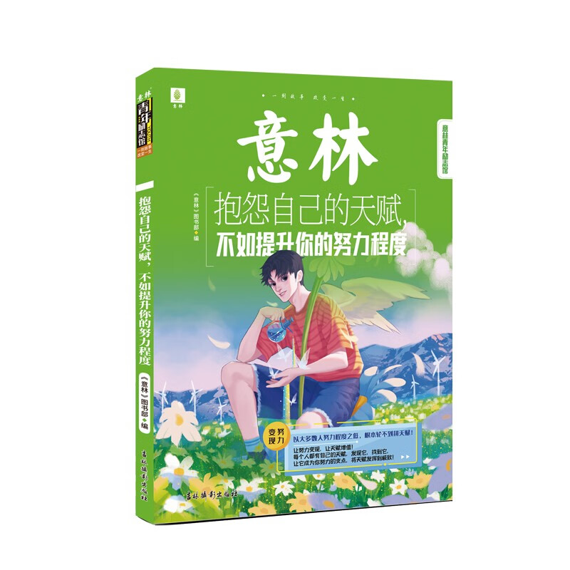 意林 青年励志馆 抱怨自已的天赋不如提升你的努力程度