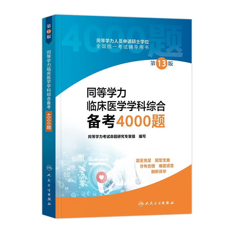 人卫版2023年同等学力考研西医临床医学综合能力备考全攻略4000题模拟试题真题申请硕士学位考试用书 2022版备考4000题
