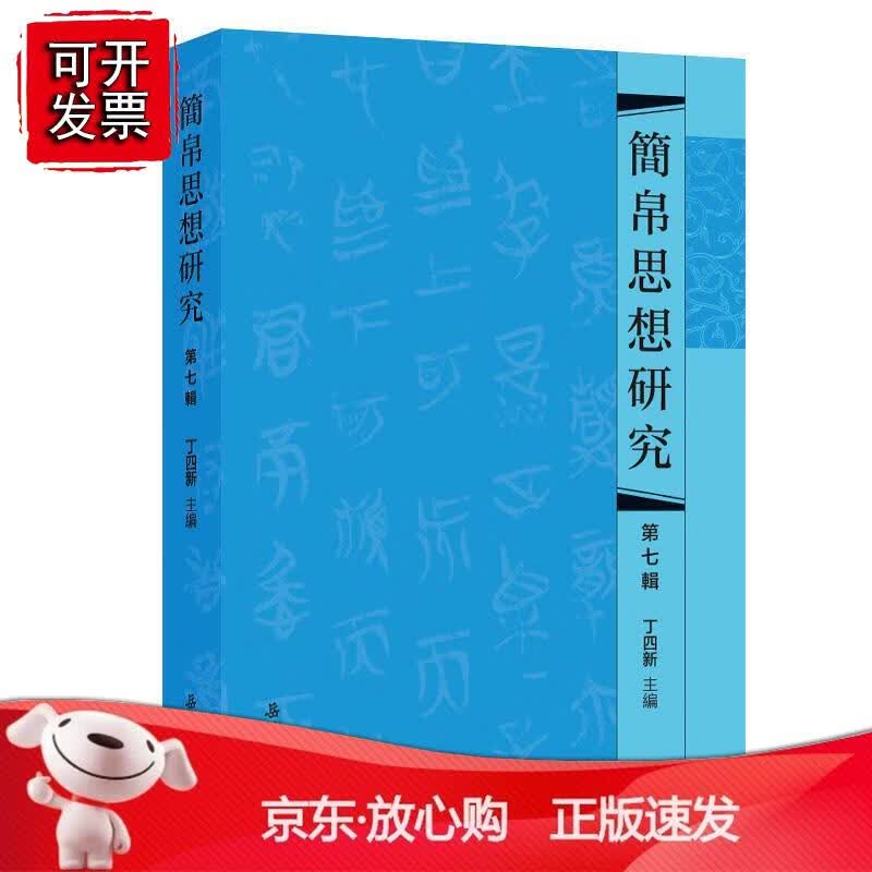 简帛思想研究（第七辑） 岳麓书社