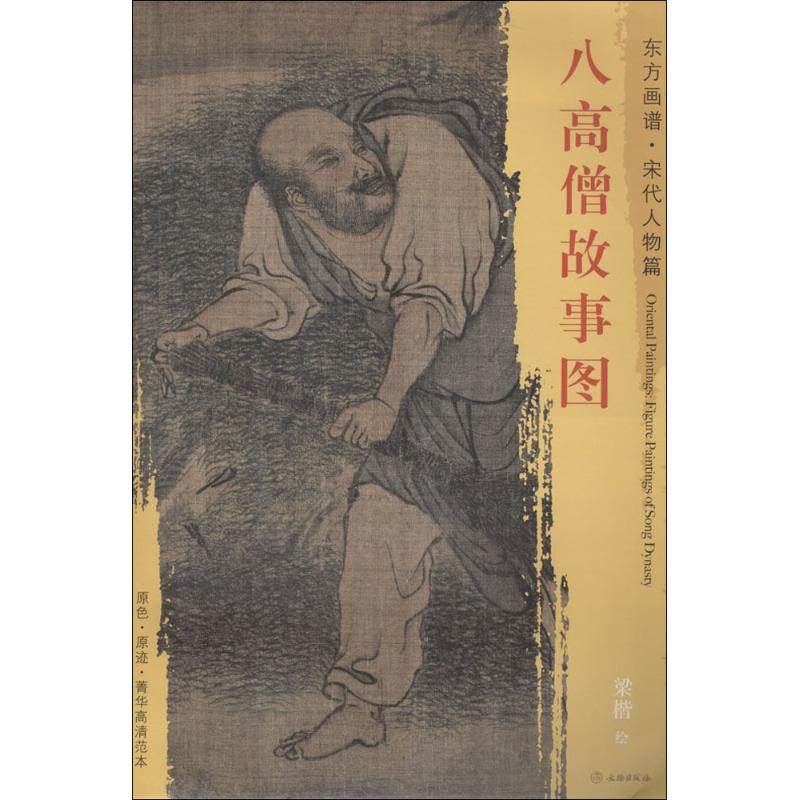 八高僧故事图 (宋)梁楷 绘 美术画册