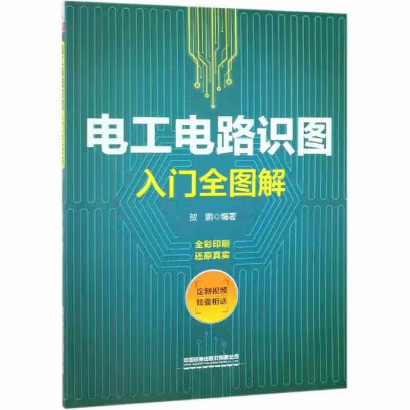 电工电路识图入门全图解 贺鹏 中国铁道出版社有限公司 9787113256098
