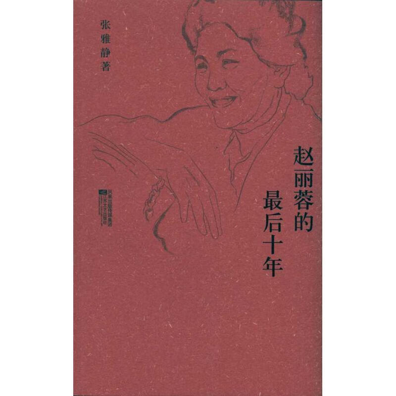 赵丽蓉的后十年【好书，下单速发】
