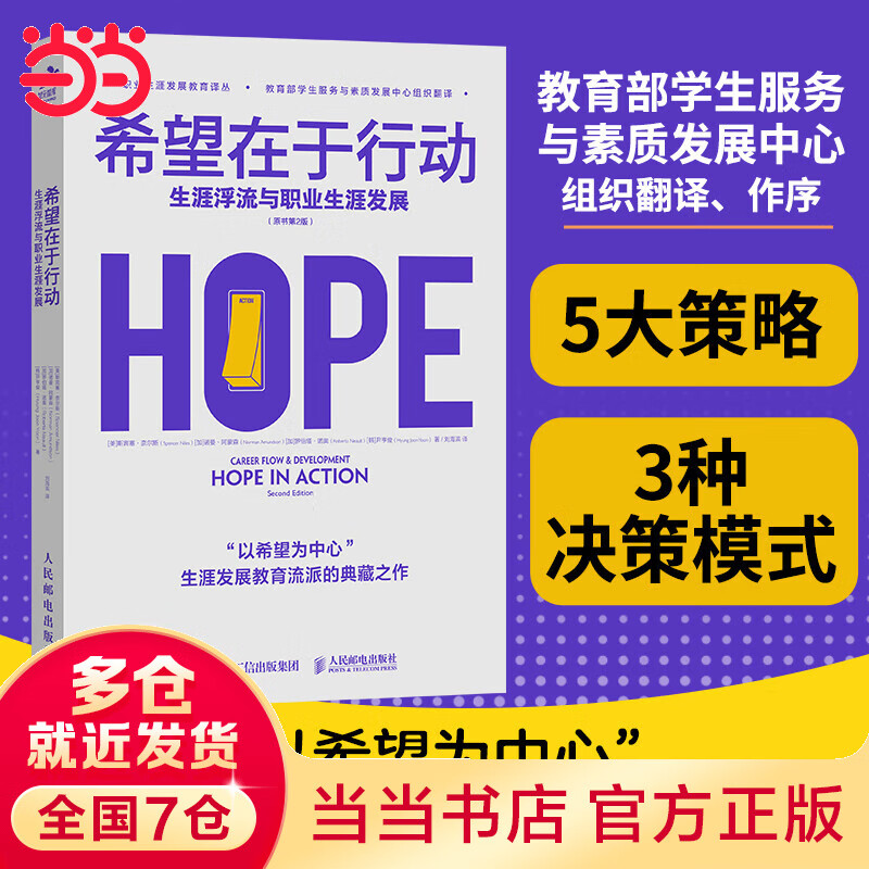 希望在于行动：生涯浮流与职业生涯发展