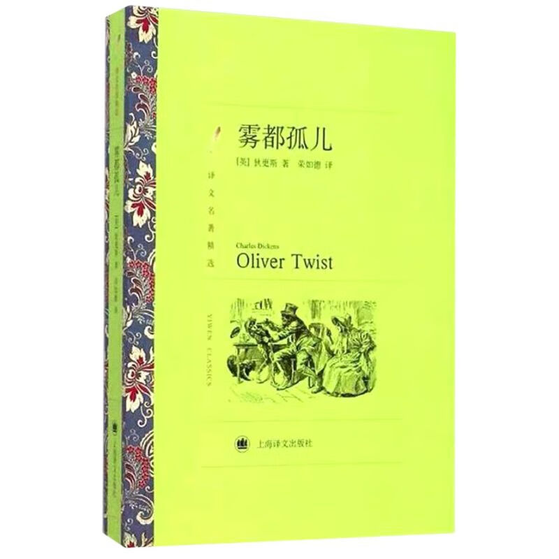 雾都孤儿(译文名著精选)