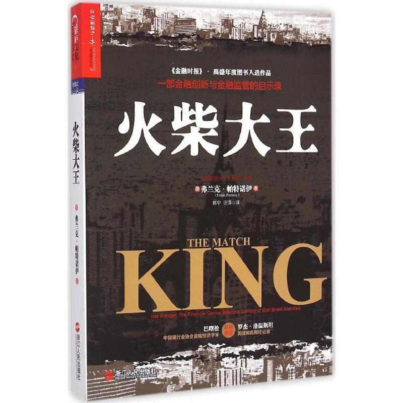 火柴大王 (美)弗兰克·帕特诺伊(Frank Partnoy)著,郭宁,汪涛 译
