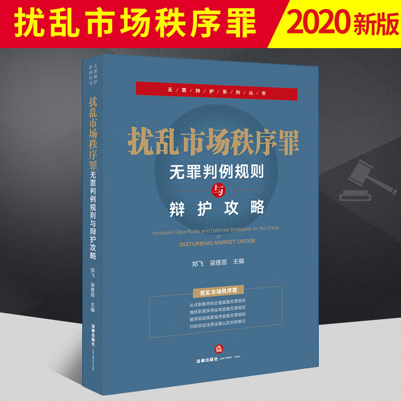 2020新版 扰乱市场秩序罪无罪判例规则与辩护攻略 串通投标罪合同诈骗无罪辩护司法案例与司法解释书籍