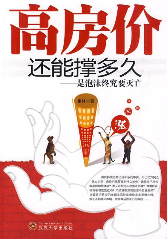 高房价还能撑多久-是泡沫终究要灭亡【好书，下单速发】