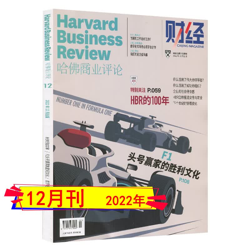 财经HBR哈佛商业评论中文版杂志2023年8月/7月/6月/5月/4月/3月/1月/2022年1-12月/年度典藏/2021过期过刊商界管理新财富资讯全年订阅2023 2022年12月