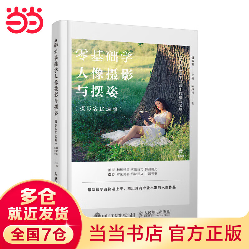 当当零基础学人像摄影与摆姿