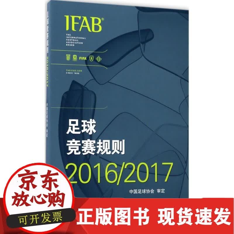 C 全新 足球竞赛规则20162017