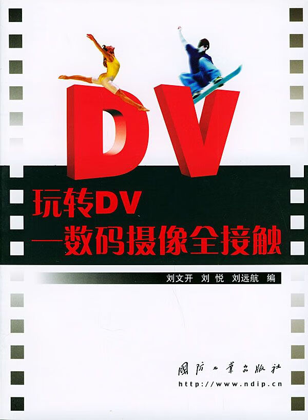 玩转DV——数码摄像全接触9787118033335国防工业出版社