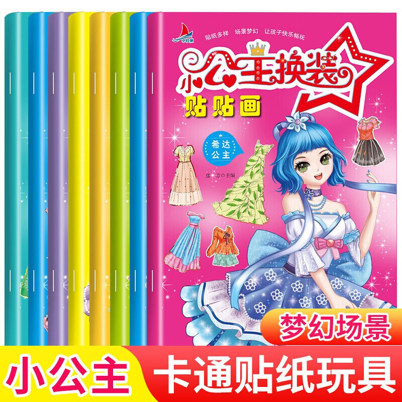公主换装贴贴画 全8册 卡通公主换装秀贴纸书儿童贴贴画芭比女孩换衣服粘贴玩具 3-6岁女孩贴纸书