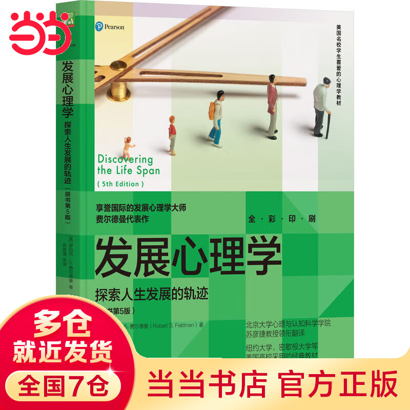 发展心理学：探索人生发展的轨迹（原书第5版）