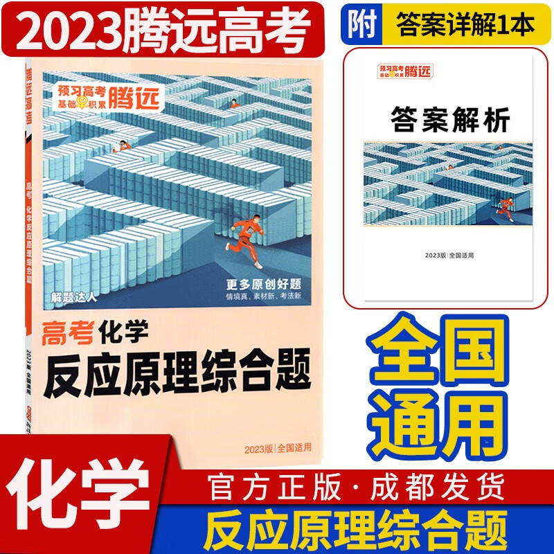 腾远高考解题达人2023-2024高考题型基础知识专题分题型强化专项训练突破高中高三一二轮总复习资料教辅书万唯教育 化学反应原理综合题（全国通用）