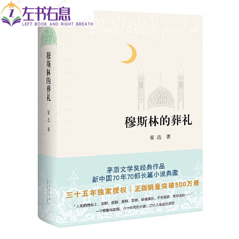 穆斯林的葬礼 莫斯林的葬礼霍达原著精装版 茅盾文学奖作品限量纪  量纪