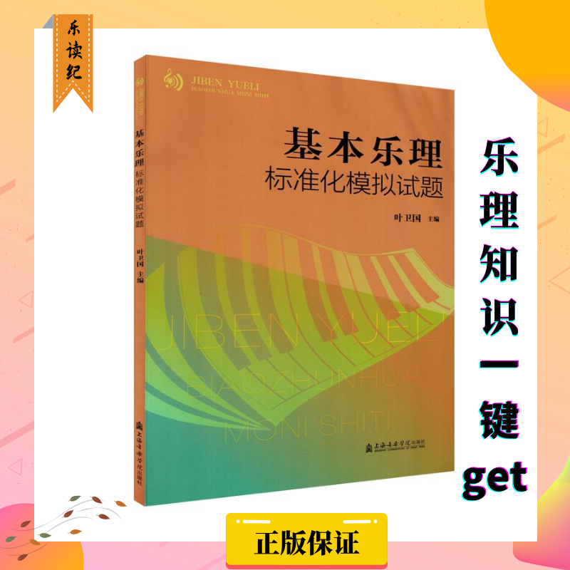 基本乐理综合练习标准化模拟试题上海音乐学院出版社叶卫国音乐书籍教程