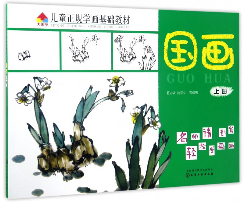 国画(上儿童正规学画基础教材)