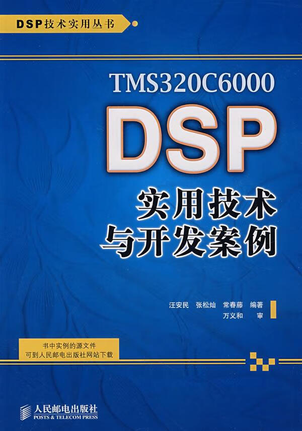 TMS320C6000DSP实用技术与开发案例