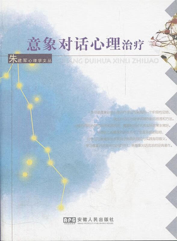 意象对话心理治疗