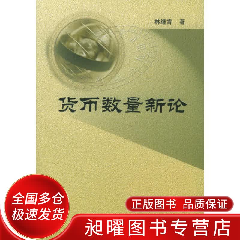 货币数量新论【精选】