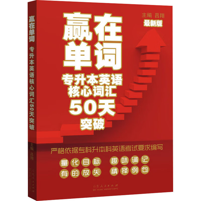 赢在单词 专升本英语核心词汇50天突破 最新版 图书