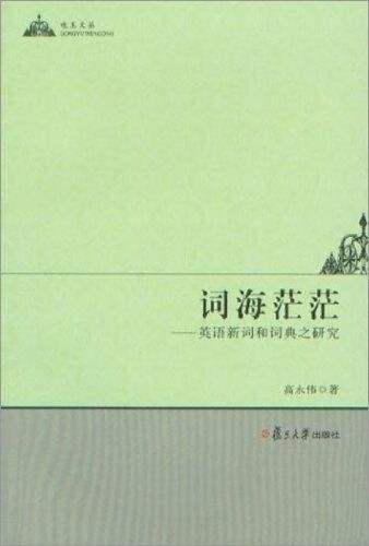 词海茫茫 高永伟