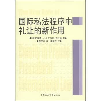 国际私法程序中礼让的新作用 【，放心购买】
