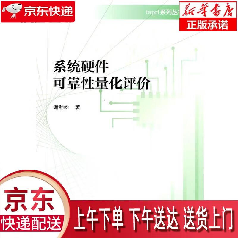 【新华畅销图书】系统硬件可靠性量化评价 谢劲松 著 北京航空航天大学出版社