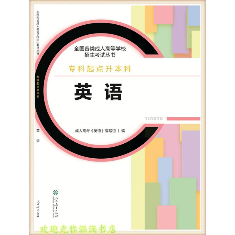 人教版 全国各类成人高等学校招生考试丛书 专科起点升本科 英语