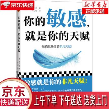 【新华畅销图书】你的敏感，就是你的天赋（昆士兰大学心理治疗师，让你在生活、工作和家庭关系中如鱼得