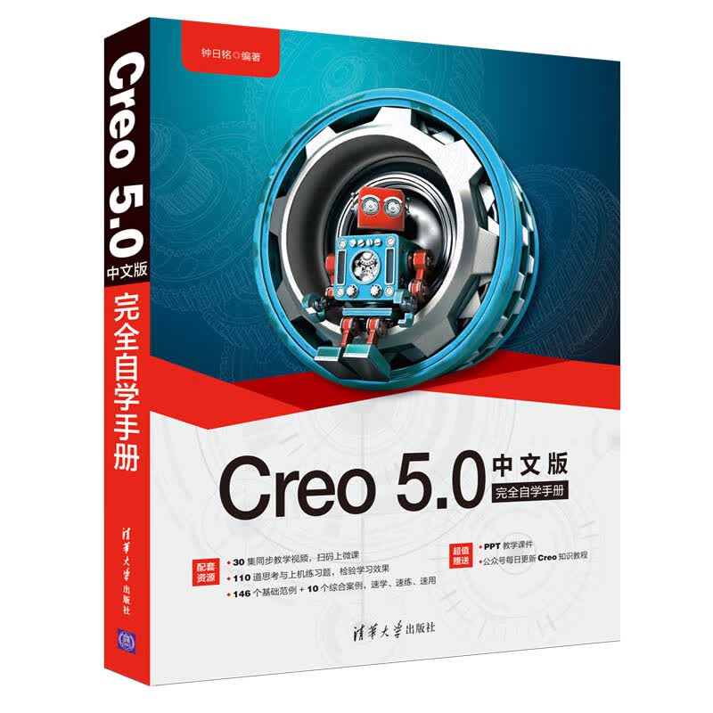 Creo 5.0中文版完全自学手册 钟日铭 清华大学出版社 Creo教程书籍 Creo完全自学一本通 仿真设计