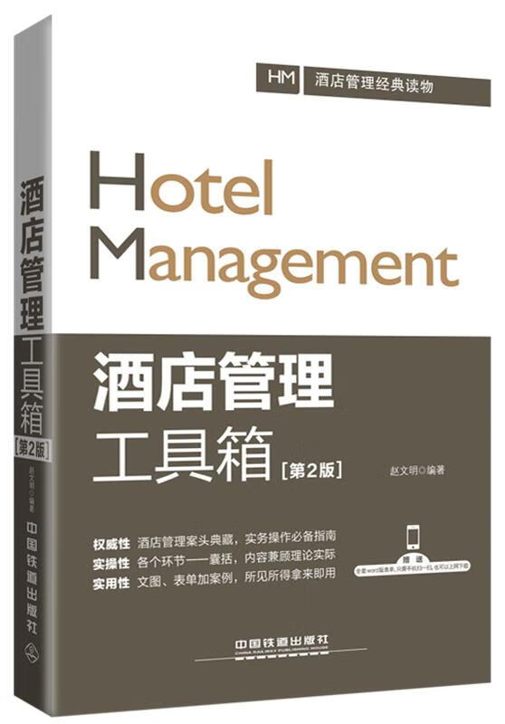 酒店管理工具箱 赵文明